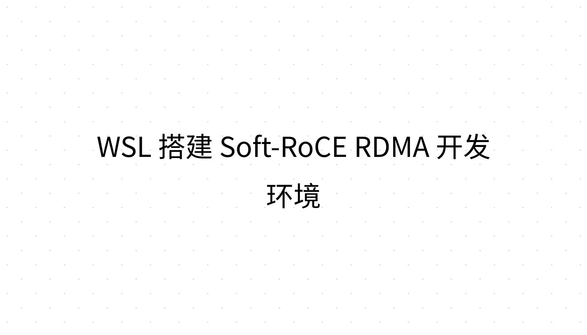 WSL 搭建 Soft-RoCE RDMA 开发环境